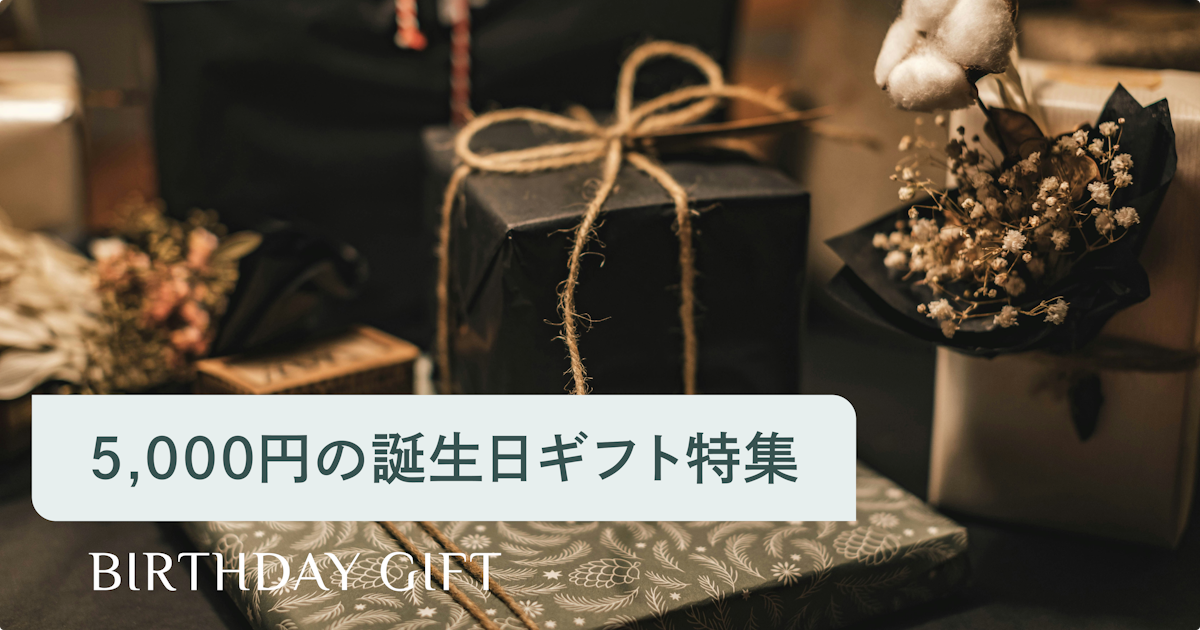 予算5000円で贈る誕生日プレゼントの人気ランキング55選【最新調査】 | 選び直せるソーシャルギフト GIFTFUL（ギフトフル）